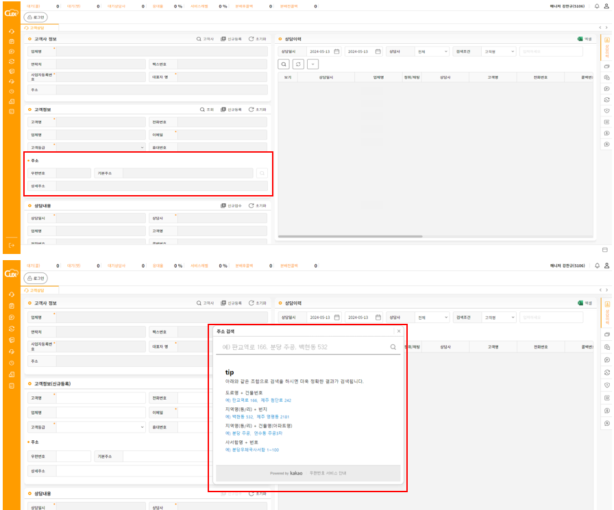 클라우드콜센터 서비스, CLEX 2.0 주소 입력 타입 기능 소개 - CLEX